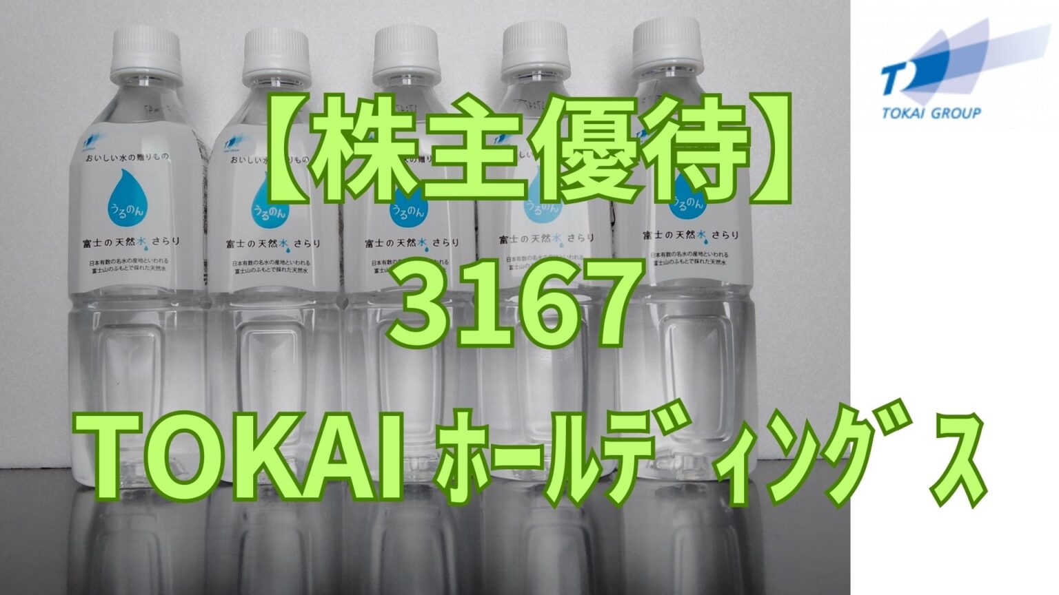 【株主優待】TOKAIホールディングス(3167) LIBMOの使い心地は？ | ムリせずテキトーに